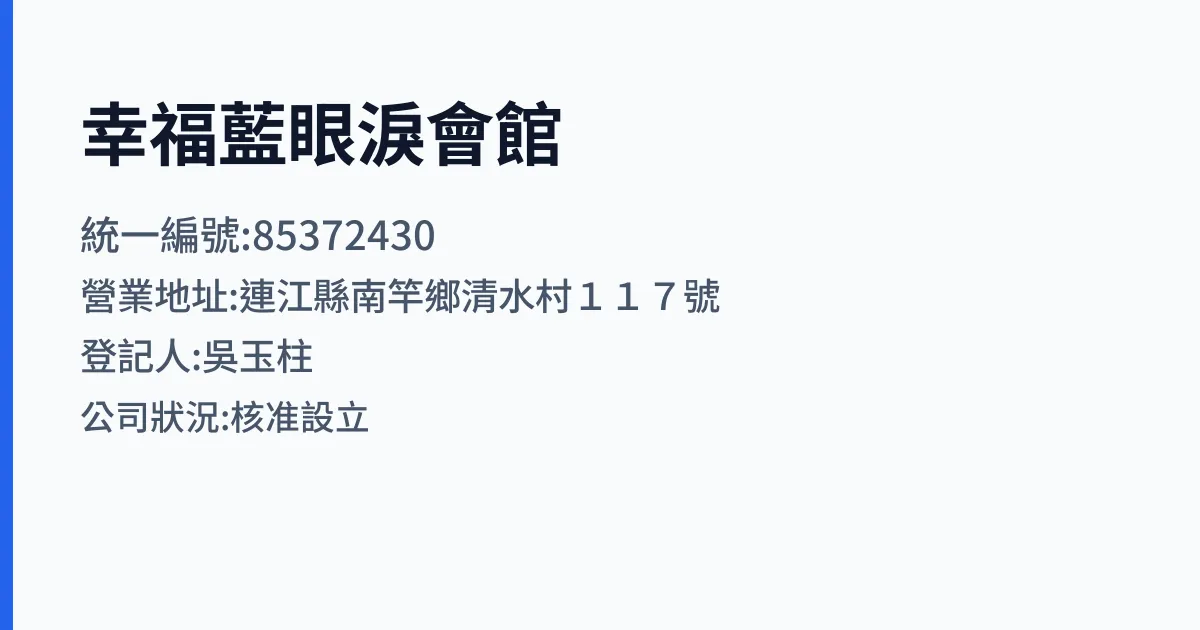 幸福藍眼淚會館 - 統編 85372430(連江縣) 公司登記資料與營業項目詳細圖表