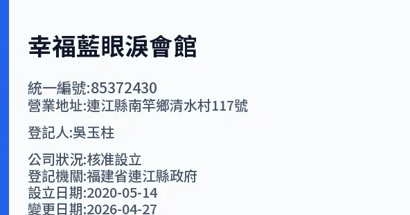 幸福藍眼淚會館的照片-統編 85372430(連江縣) 公司登記資料與營業項目詳細圖表