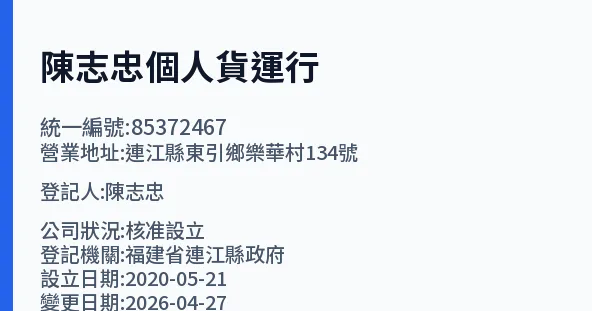 陳志忠個人貨運行的照片-統編 85372467(連江縣) 公司登記資料與營業項目詳細圖表