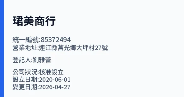 珺美商行的照片-統編 85372494(連江縣) 公司登記資料與營業項目詳細圖表
