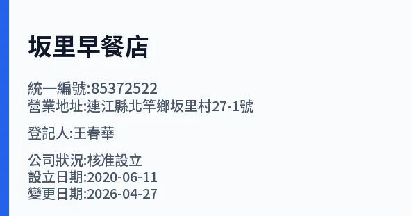 坂里早餐店的照片-統編 85372522(連江縣) 公司登記資料與營業項目詳細圖表