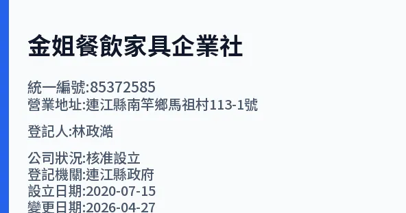 金姐餐飲家具企業社的照片-統編 85372585(連江縣) 公司登記資料與營業項目詳細圖表