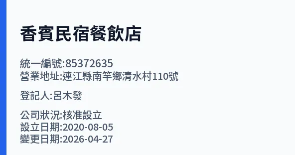 香賓民宿餐飲店的照片-統編 85372635(連江縣) 公司登記資料與營業項目詳細圖表