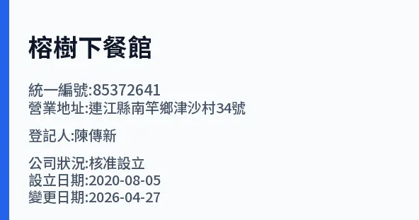 榕樹下餐館的照片-統編 85372641(連江縣) 公司登記資料與營業項目詳細圖表