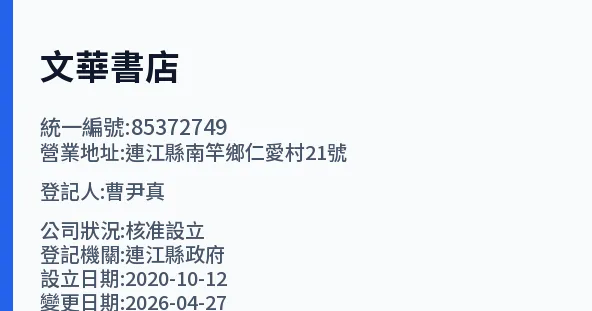 文華書店的照片-統編 85372749(連江縣) 公司登記資料與營業項目詳細圖表