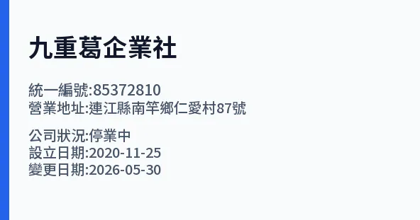 九重葛企業社的照片-統編 85372810(連江縣) 公司登記資料與營業項目詳細圖表