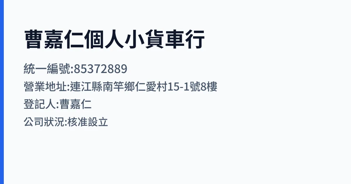 曹嘉仁個人小貨車行 - 統編 85372889(連江縣) 公司登記資料與營業項目詳細圖表