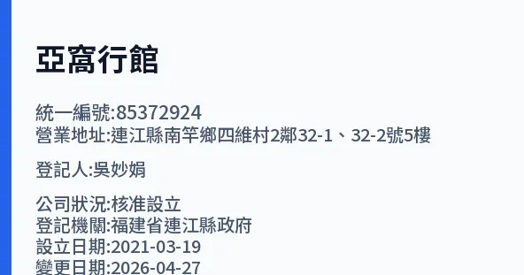 亞窩行館的照片-統編 85372924(連江縣) 公司登記資料與營業項目詳細圖表