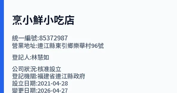 烹小鮮小吃店的照片-統編 85372987(連江縣) 公司登記資料與營業項目詳細圖表