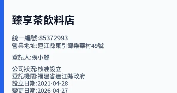 臻享茶飲料店的照片-統編 85372993(連江縣) 公司登記資料與營業項目詳細圖表