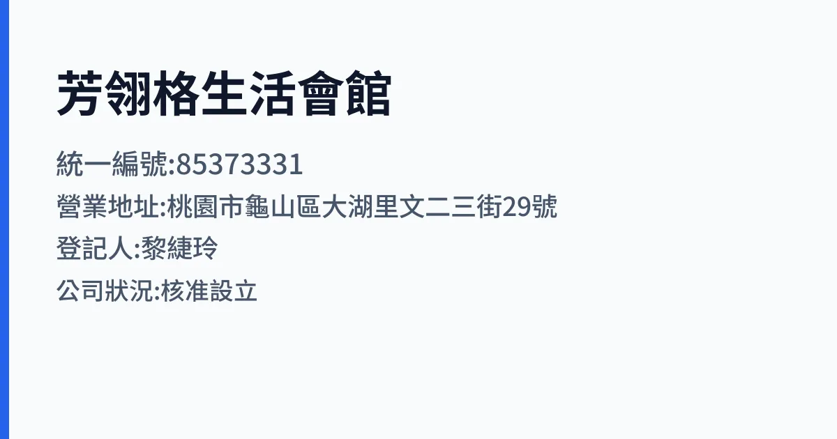芳翎格生活會館 - 統編 85373331(桃園市) 公司登記資料與營業項目詳細圖表