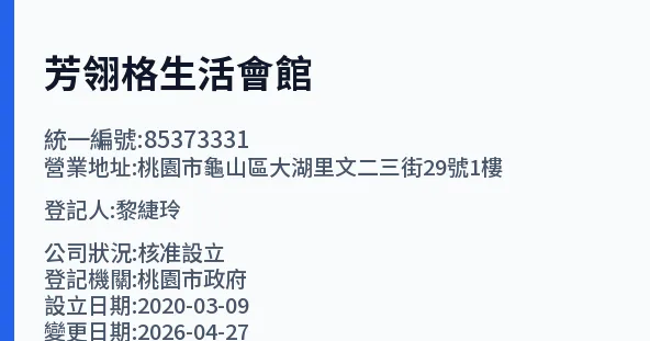 芳翎格生活會館的照片-統編 85373331(桃園市) 公司登記資料與營業項目詳細圖表