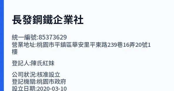 長發鋼鐵企業社的照片-統編 85373629(桃園市) 公司登記資料與營業項目詳細圖表