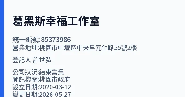 葛黑斯幸福工作室的照片-統編 85373986(桃園市) 公司登記資料與營業項目詳細圖表