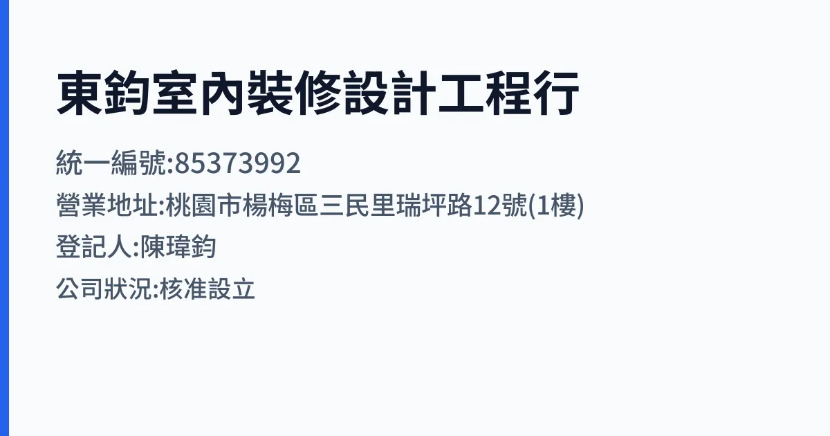 東鈞室內裝修設計工程行 - 統編 85373992(桃園市) 公司登記資料與營業項目詳細圖表