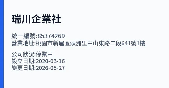瑞川企業社的照片-統編 85374269(桃園市) 公司登記資料與營業項目詳細圖表