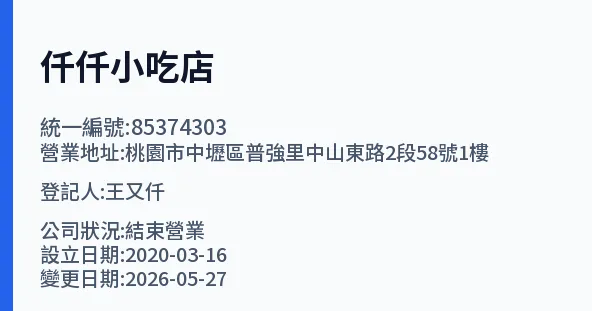 仟仟小吃店的照片-統編 85374303(桃園市) 公司登記資料與營業項目詳細圖表