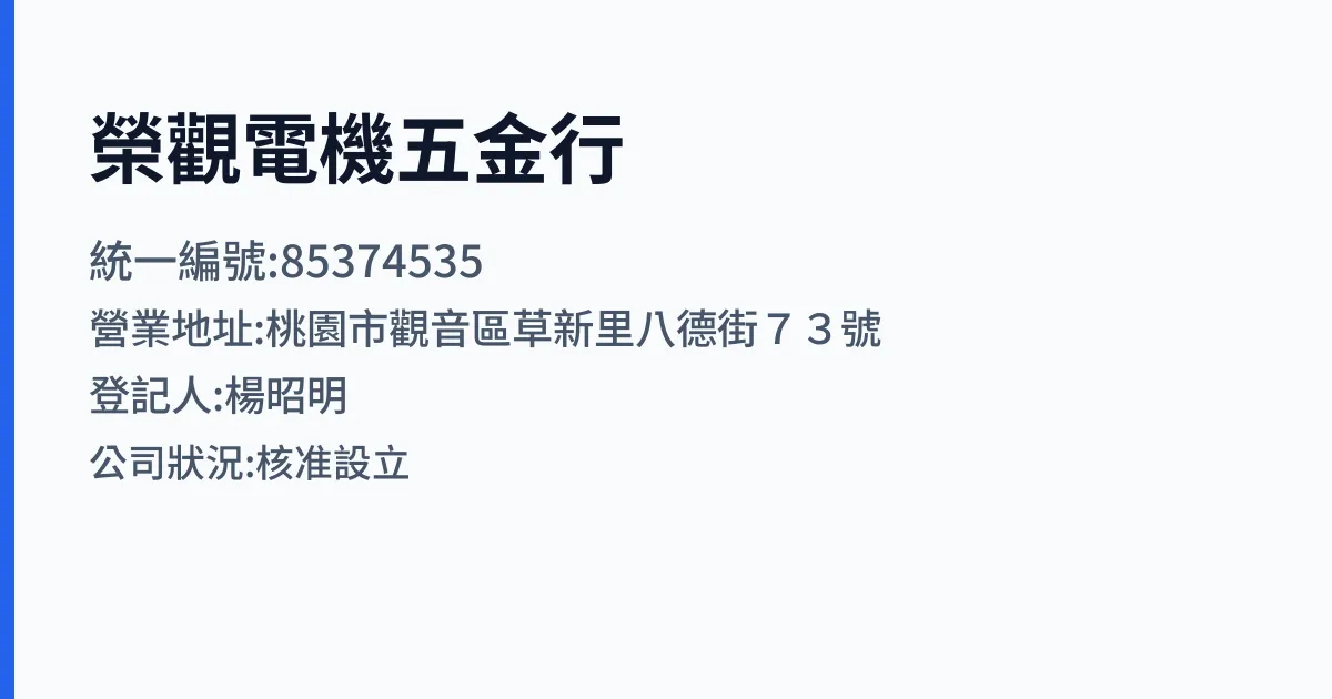榮觀電機五金行 - 統編 85374535(桃園市) 公司登記資料與營業項目詳細圖表