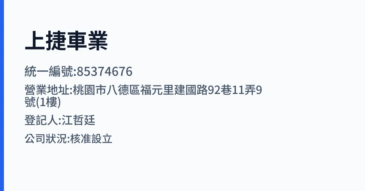 上捷車業 - 統編 85374676(桃園市) 公司登記資料與營業項目詳細圖表