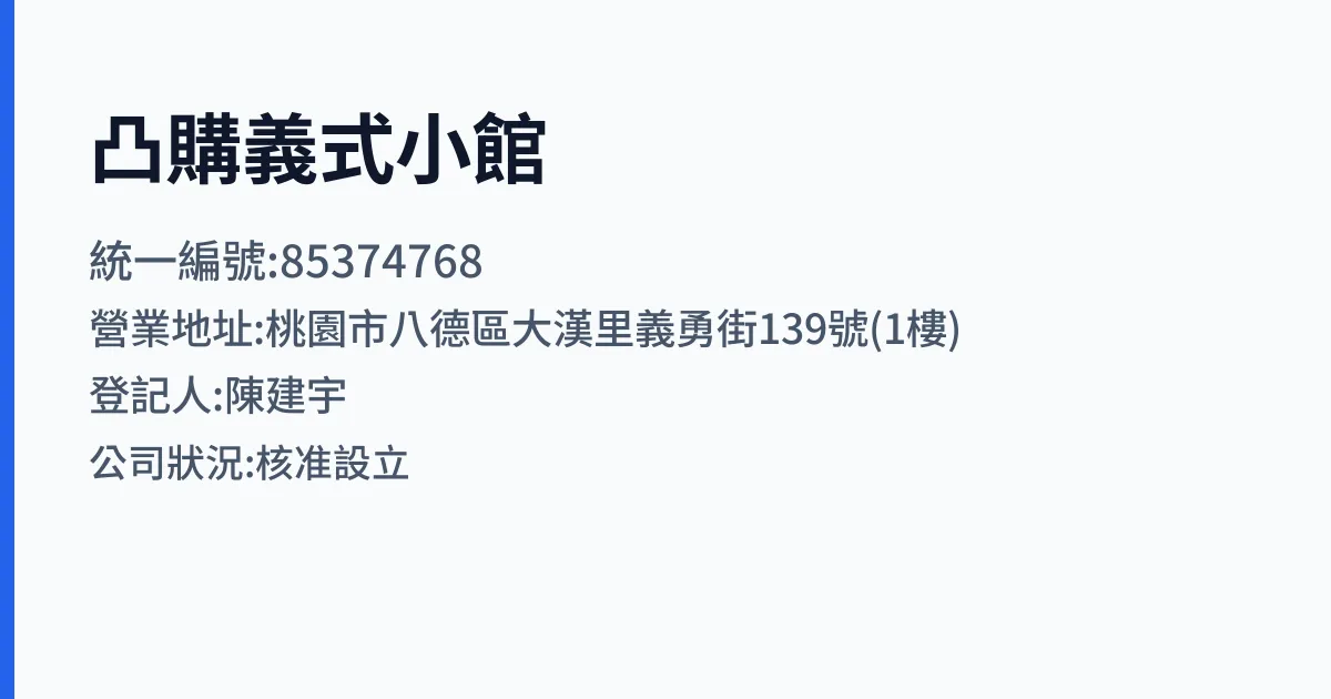 凸購義式小館 - 統編 85374768(桃園市) 公司登記資料與營業項目詳細圖表