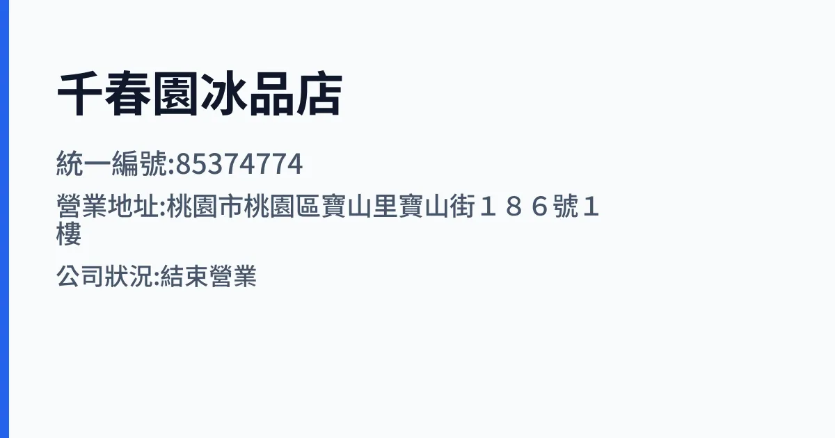 千春園冰品店 - 統編 85374774(桃園市) 公司登記資料與營業項目詳細圖表