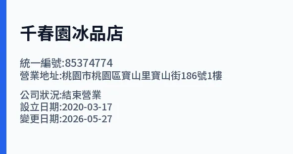 千春園冰品店的照片-統編 85374774(桃園市) 公司登記資料與營業項目詳細圖表