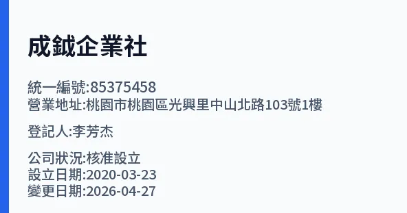 成鉞企業社的照片-統編 85375458(桃園市) 公司登記資料與營業項目詳細圖表