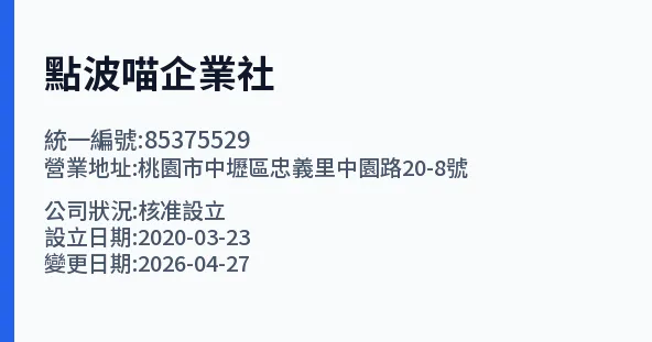 點波喵企業社的照片-統編 85375529(桃園市) 公司登記資料與營業項目詳細圖表
