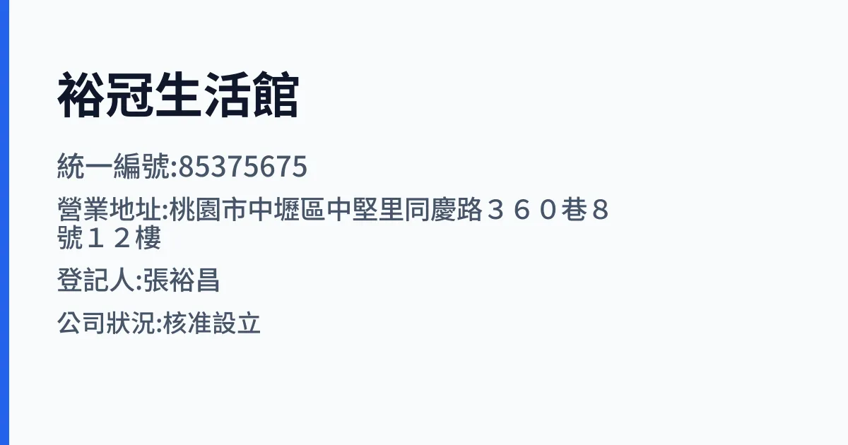 裕冠生活館 - 統編 85375675(桃園市) 公司登記資料與營業項目詳細圖表