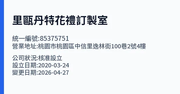 里甌丹特花禮訂製室的照片-統編 85375751(桃園市) 公司登記資料與營業項目詳細圖表