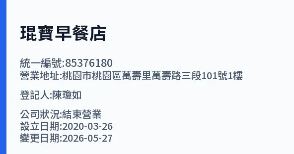 琨寶早餐店的照片-統編 85376180(桃園市) 公司登記資料與營業項目詳細圖表