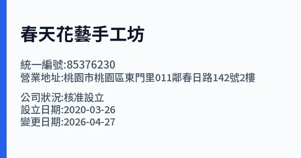 春天花藝手工坊的照片-統編 85376230(桃園市) 公司登記資料與營業項目詳細圖表