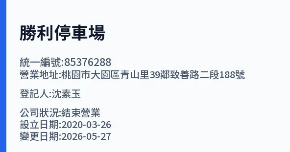勝利停車場的照片-統編 85376288(桃園市) 公司登記資料與營業項目詳細圖表