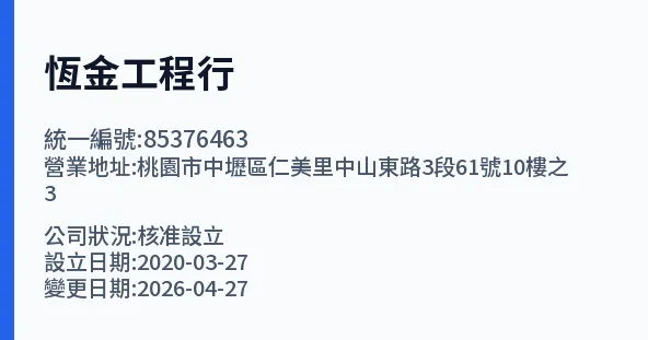 恆金工程行的照片-統編 85376463(桃園市) 公司登記資料與營業項目詳細圖表