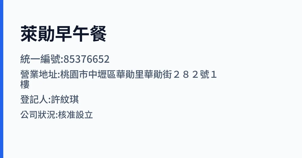萊勛早午餐 - 統編 85376652(桃園市) 公司登記資料與營業項目詳細圖表