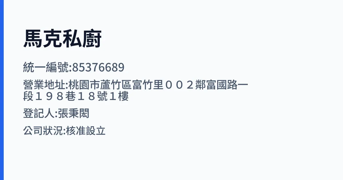 馬克私廚 - 統編 85376689(桃園市) 公司登記資料與營業項目詳細圖表