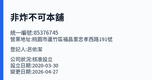 非炸不可本舖的照片-統編 85376745(桃園市) 公司登記資料與營業項目詳細圖表
