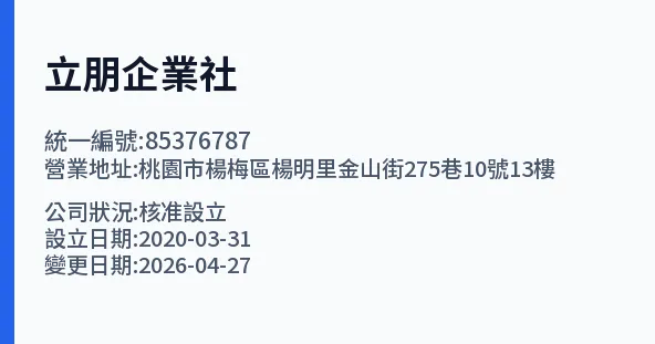 立朋企業社的照片-統編 85376787(桃園市) 公司登記資料與營業項目詳細圖表