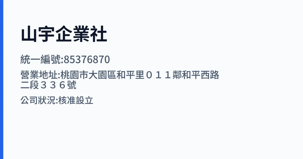 山宇企業社 - 統編 85376870(桃園市) 公司登記資料與營業項目詳細圖表