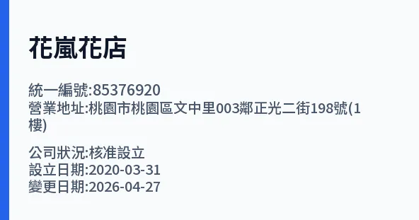 花嵐花店的照片-統編 85376920(桃園市) 公司登記資料與營業項目詳細圖表