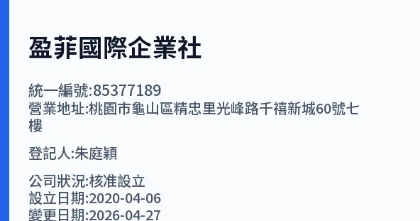 盈菲國際企業社的照片-統編 85377189(桃園市) 公司登記資料與營業項目詳細圖表