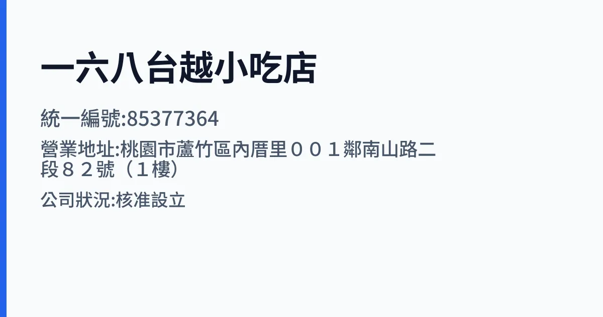 一六八台越小吃店 - 統編 85377364(桃園市) 公司登記資料與營業項目詳細圖表