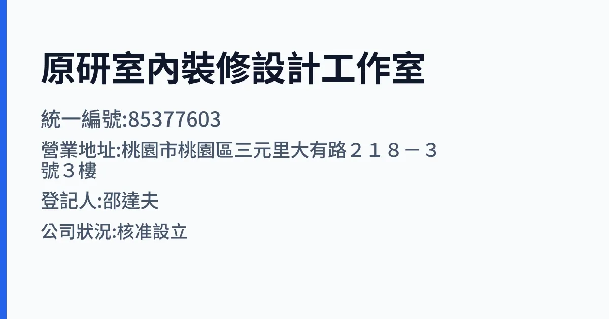 原研室內裝修設計工作室 - 統編 85377603(桃園市) 公司登記資料與營業項目詳細圖表