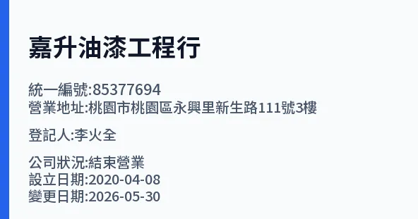 嘉升油漆工程行的照片-統編 85377694(桃園市) 公司登記資料與營業項目詳細圖表