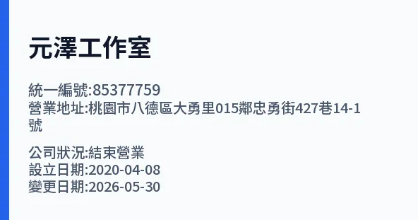元澤工作室的照片-統編 85377759(桃園市) 公司登記資料與營業項目詳細圖表