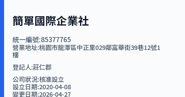 簡單國際企業社的照片-統編 85377765(桃園市) 公司登記資料與營業項目詳細圖表