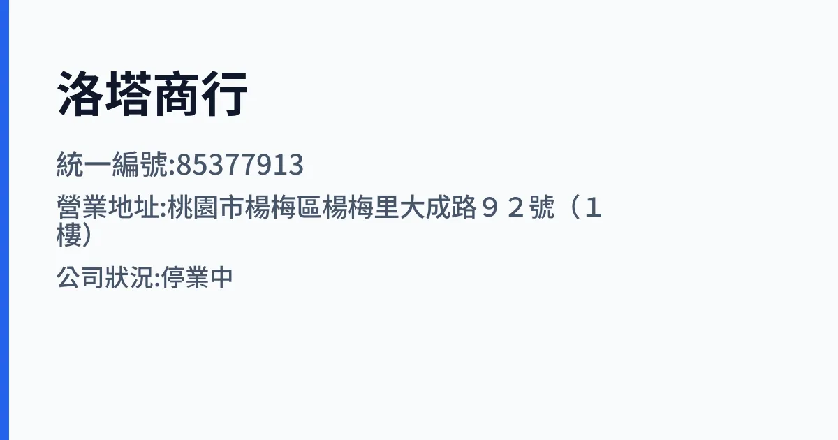 洛塔商行 - 統編 85377913(桃園市) 公司登記資料與營業項目詳細圖表