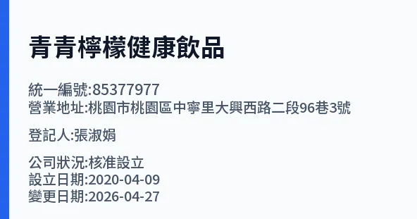 青青檸檬健康飲品的照片-統編 85377977(桃園市) 公司登記資料與營業項目詳細圖表