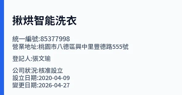 揪烘智能洗衣的照片-統編 85377998(桃園市) 公司登記資料與營業項目詳細圖表