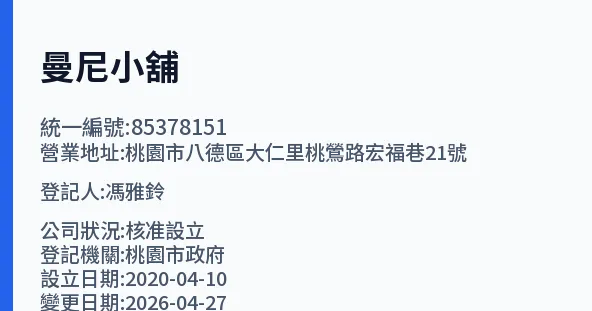曼尼小舖的照片-統編 85378151(桃園市) 公司登記資料與營業項目詳細圖表